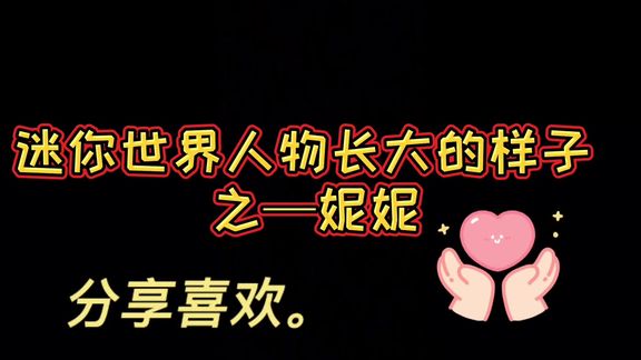 #迷你世界,妮妮长大更漂亮了!#申请热门