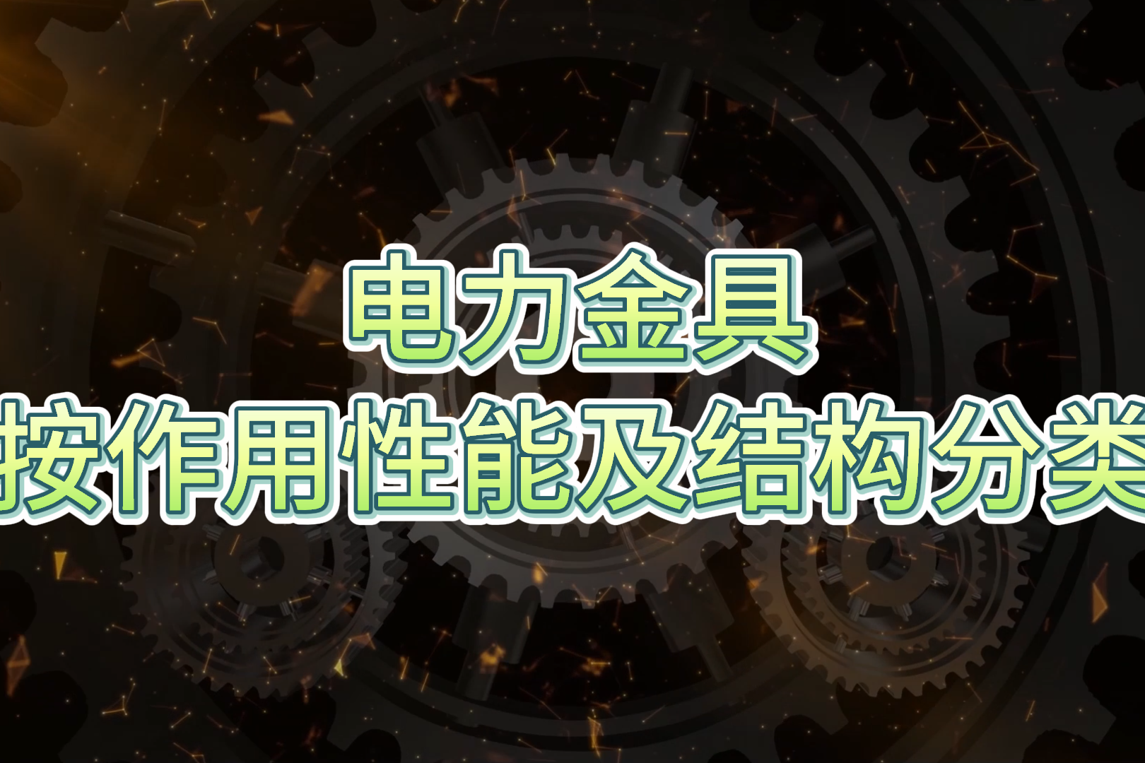 电力金具按作用性能及结构分类