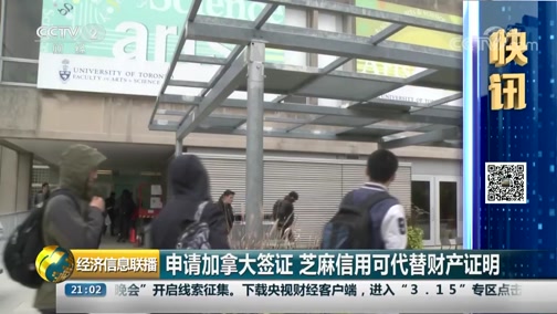 [经济信息联播]快讯 申请加拿大签证 芝麻信用可代替财产证明