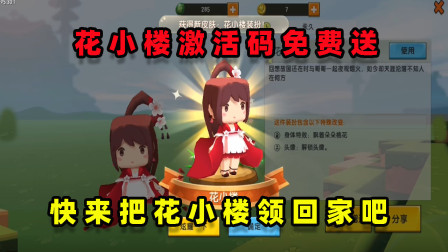 迷你世界:最美少女皮肤花小楼激活码免费送,快来领花小楼回家!
