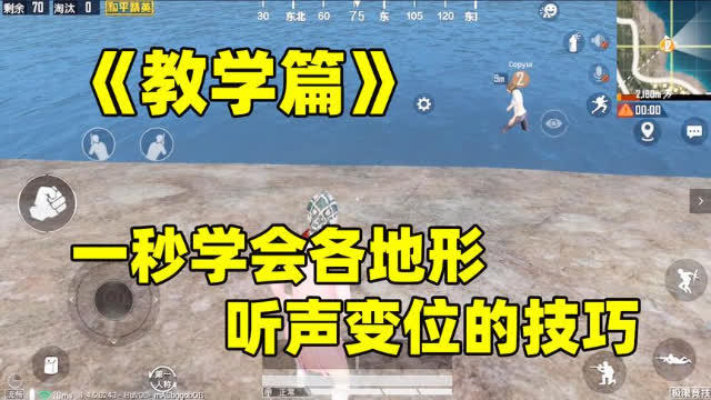 和平精英:听声辨位教学,学会这些技巧,轻松掌控敌人命运