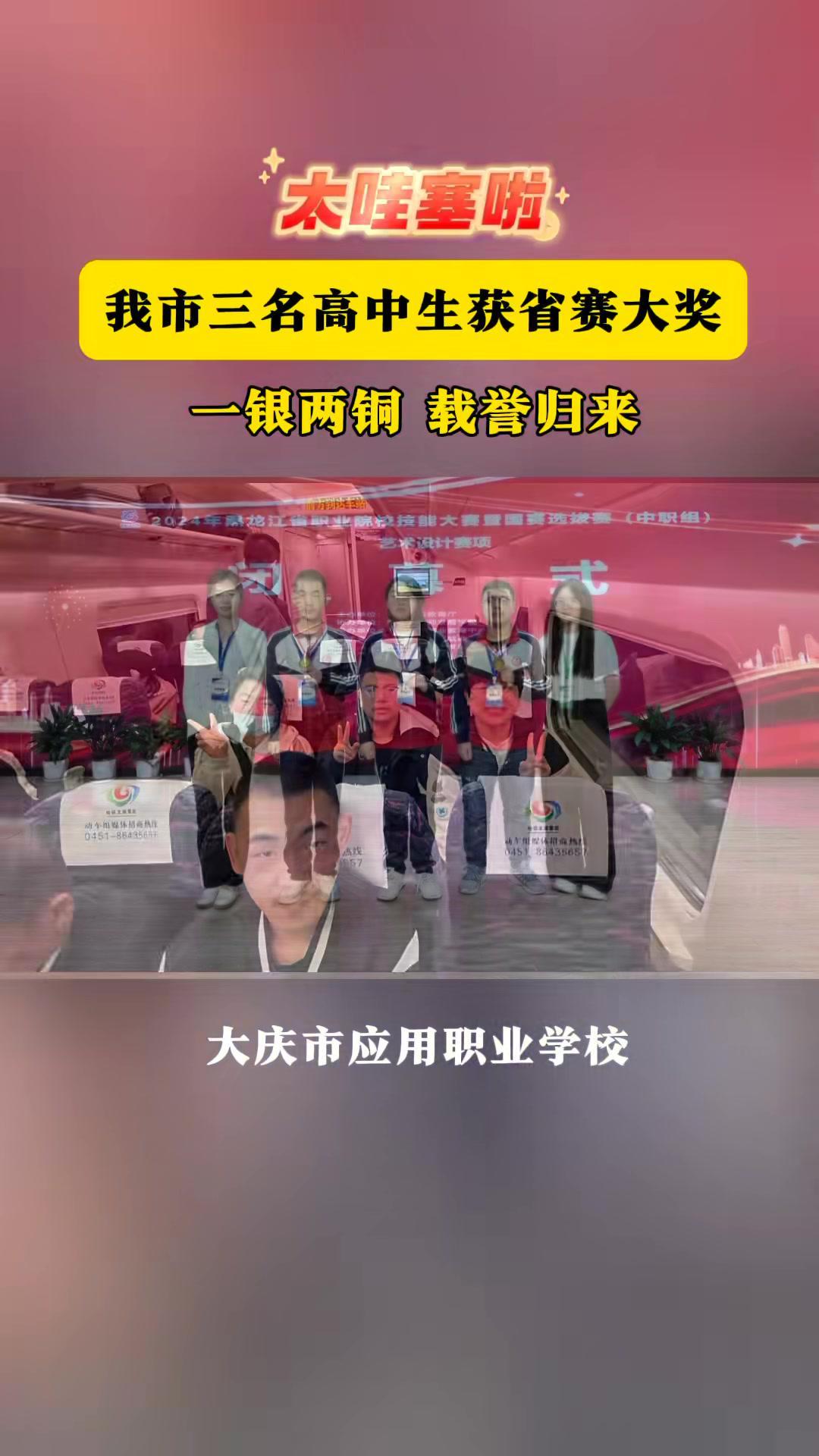 大庆市应用职业学校3名学生,在2024年黑龙江省职业院校技能大赛暨...