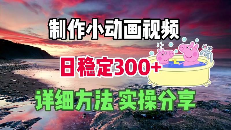 制作小动画视频,效果不比上班差,只需一部手机,方法详细分享