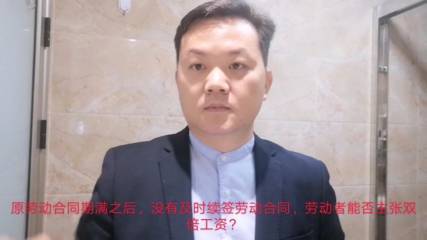 原劳动合同期满之后,没及时续签合同,劳动者有权要求双倍工资吗