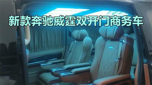 新款奔驰威霆双开门商务车