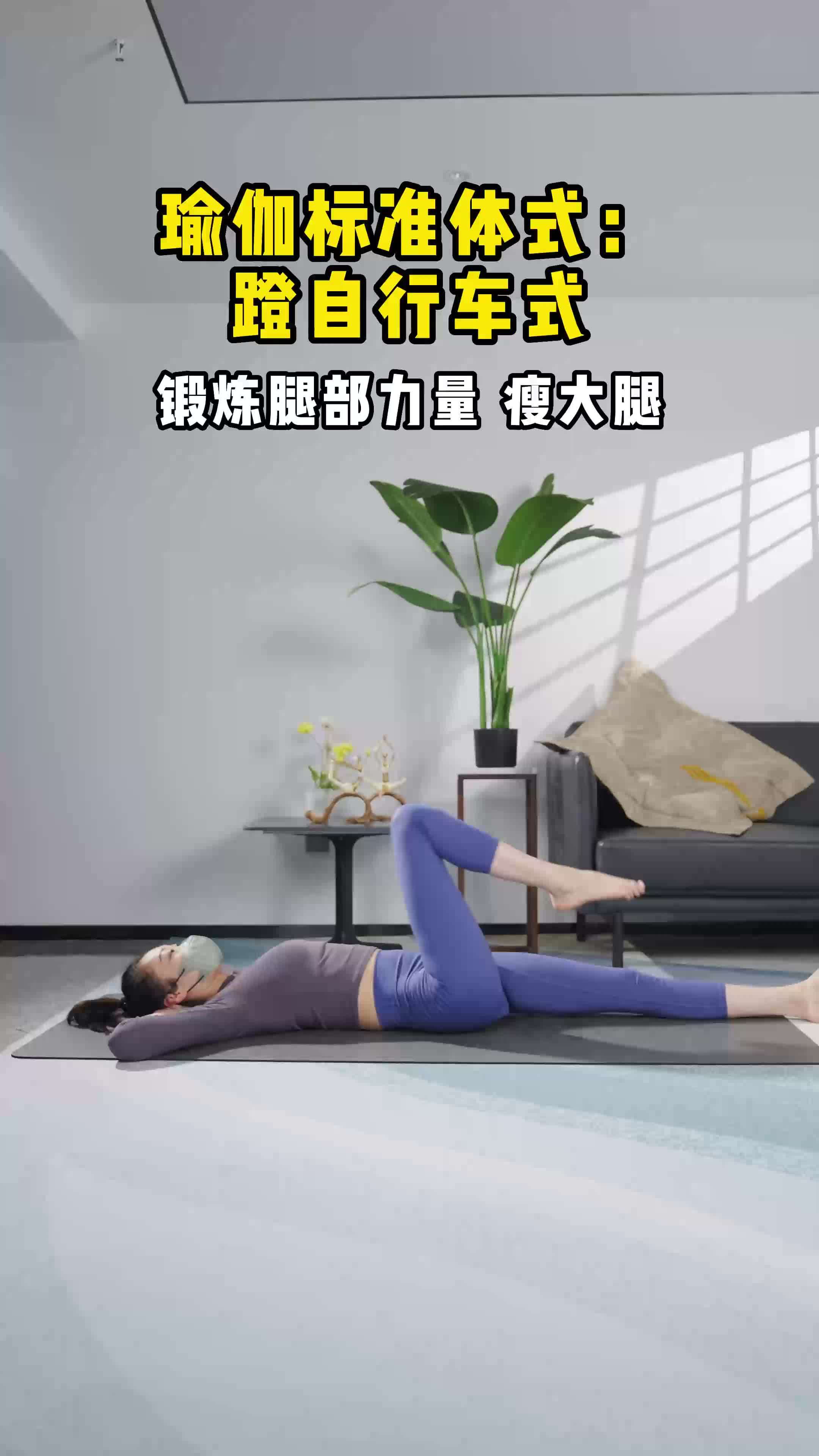 瑜伽标准体式:蹬自行车式健身房元气恢复计划好身材练起来