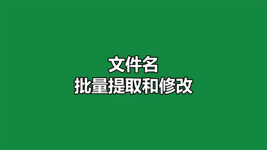 大量文件名需要修改怎么办?Excel高级扩展批量提取和修改文件名