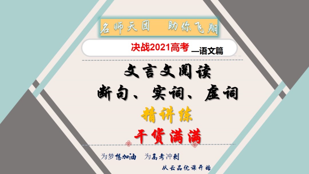 高考加油,跟着名师学语文:文言文阅读--断句、实词、虚词精讲