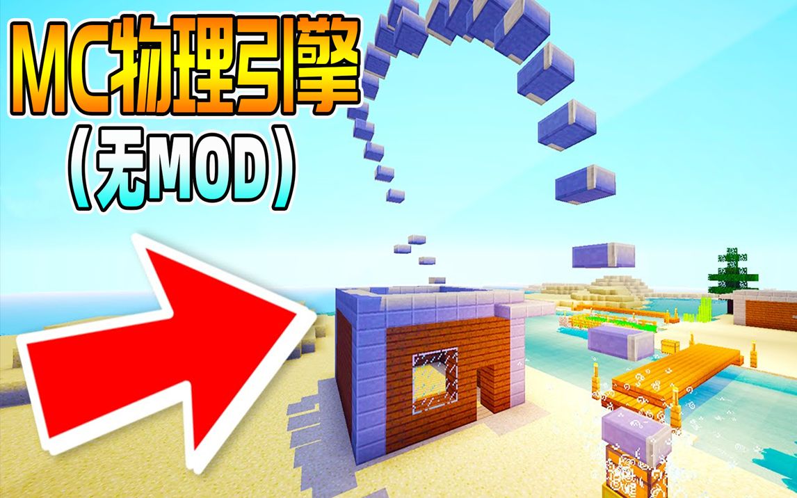 我的世界:MC隐藏物理引擎(无MOD)