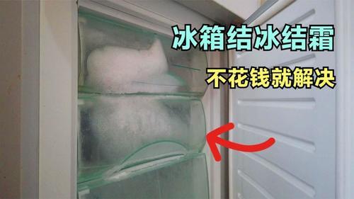 冰箱为什么总是结冰结霜?教几个不花钱的方法,本人轻松搞定