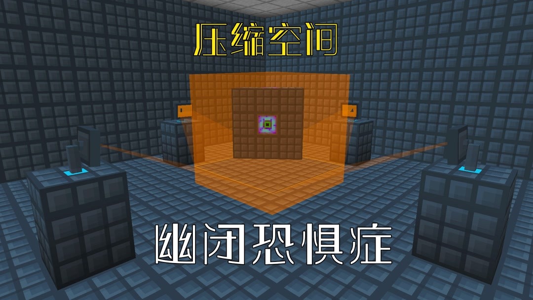 安逸菌我的世界《超大型压缩空间》幽闭恐惧症多模组生存