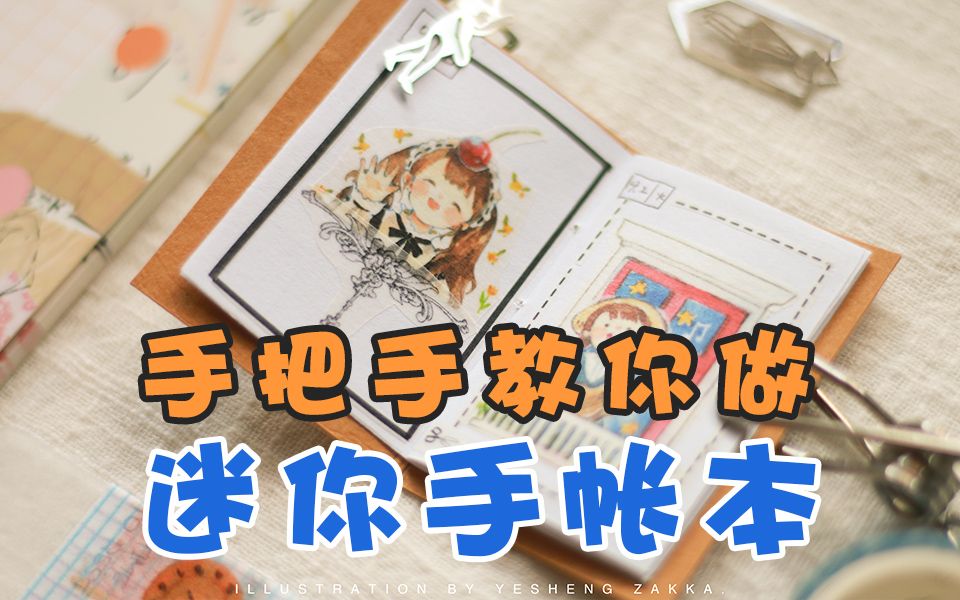 Dooog|手把手教你做迷你手帐本过程p2(内页)