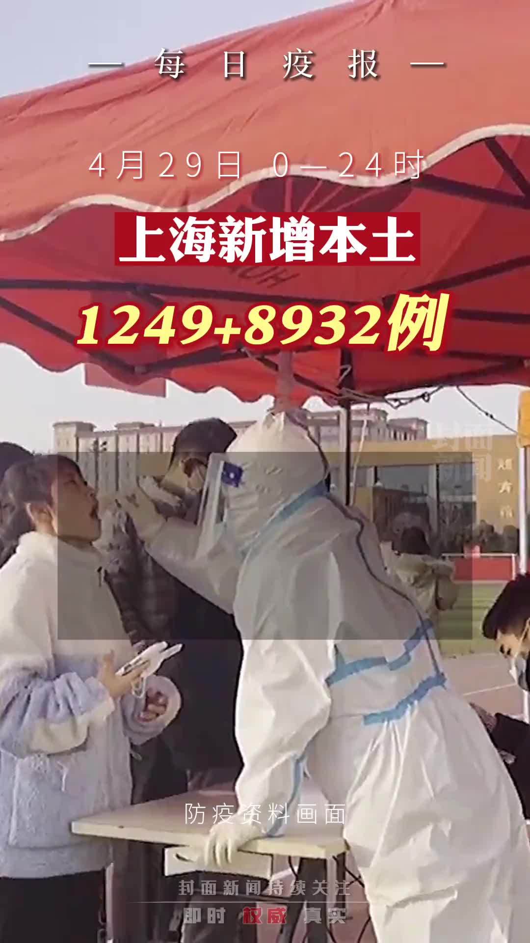 4月29日0-24时,上海新增本土新冠肺炎确诊病例1249例和无症状感染者...