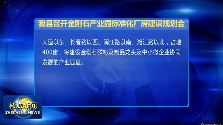 柘城县召开金刚石产业园标准化厂房建设规划会