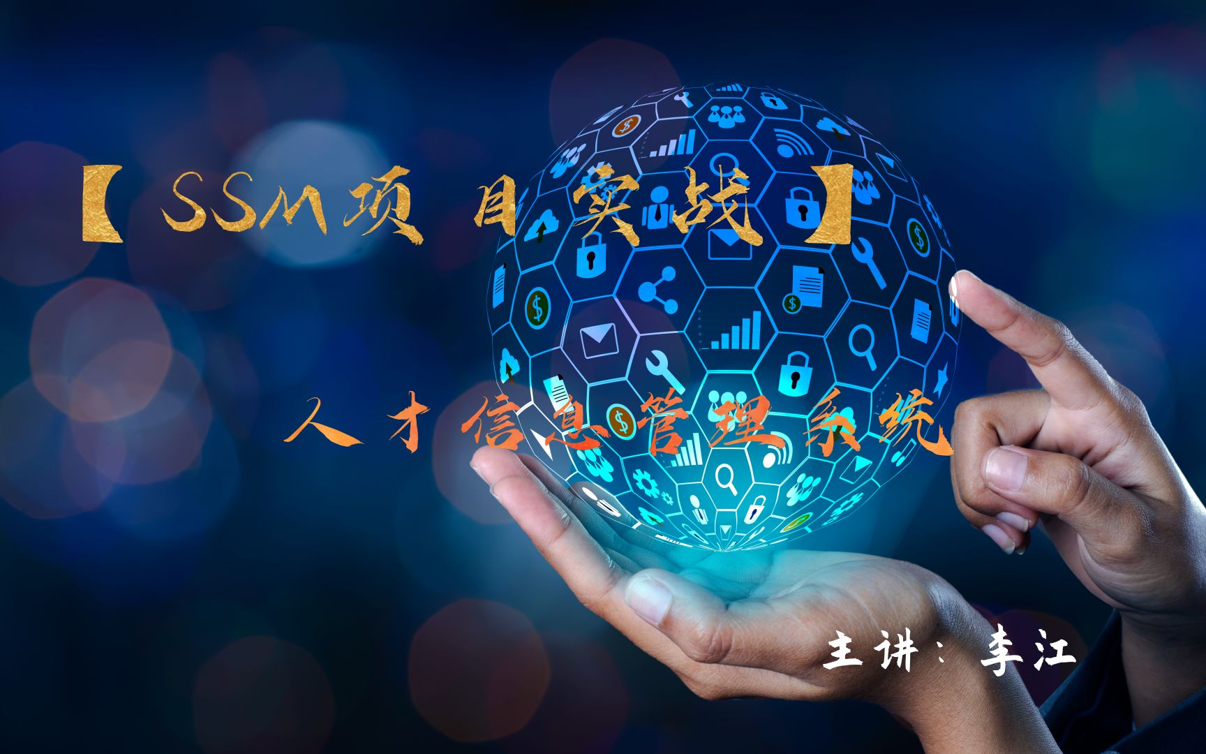 【SSM框架项目实战】人才信息管理系统项目开发说明