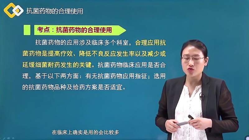 执业药师 抗菌药物的合理使用的内容与特点