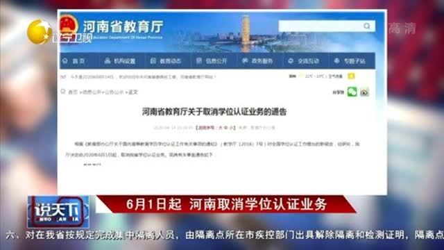 6月1日起 河南取消学位认证业务