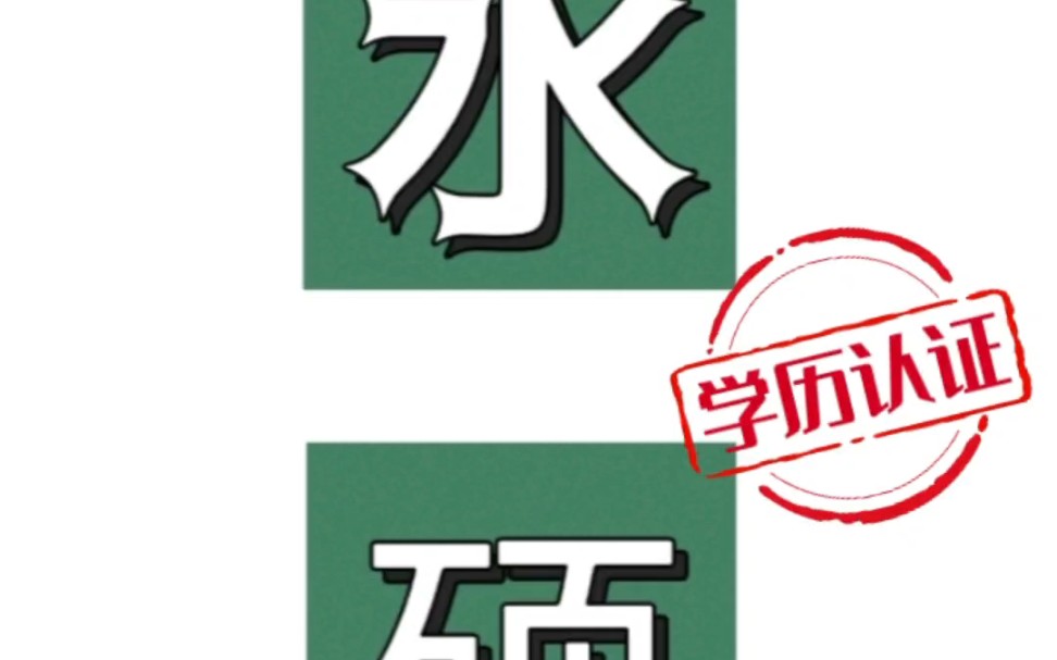 啊啊啊啊❗这么多水硕院校,还不够你选吗❓