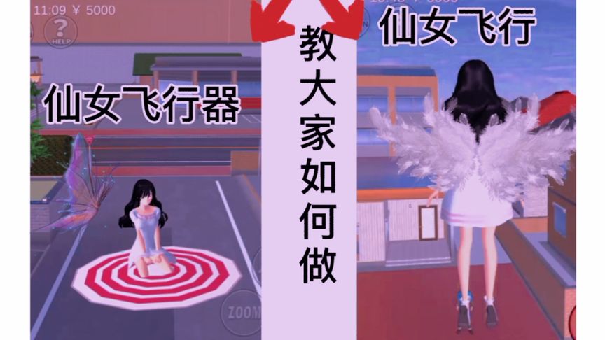 ✨樱花校园模拟器第(1)期教大家如何做(仙女飞行器)(仙女飞行)✨
