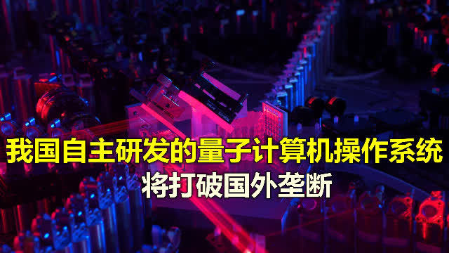 科技强国!我国首个量子计算机系统横空问世