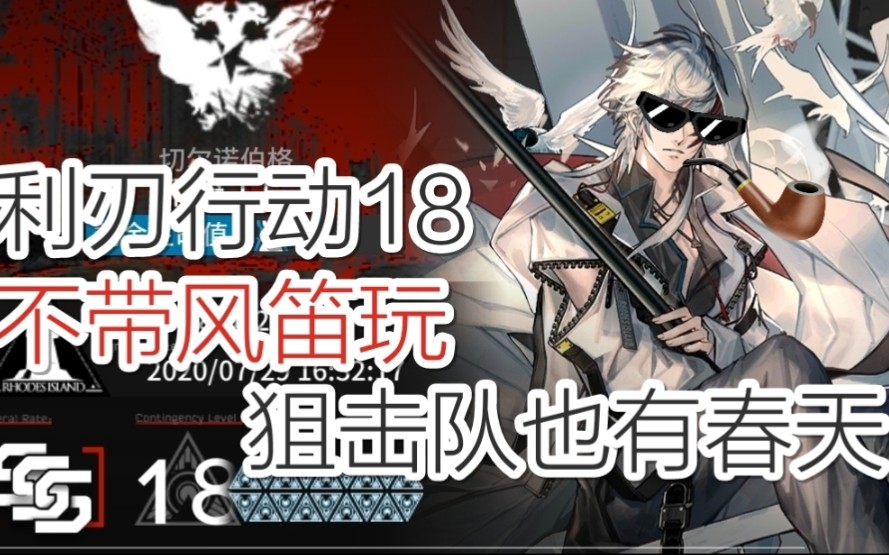 【明日方舟危机合约#2】利刃行动18全精二无风笛专一黑专三煌