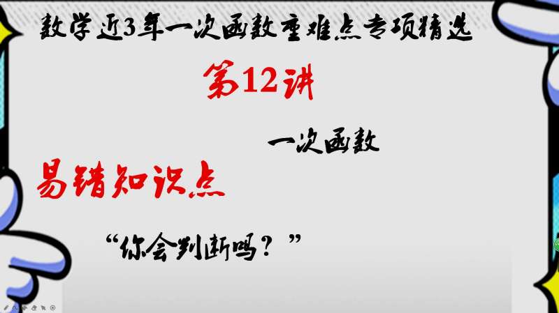 数学近3年重难点,一次函数你会判别吗?多种题型等着你