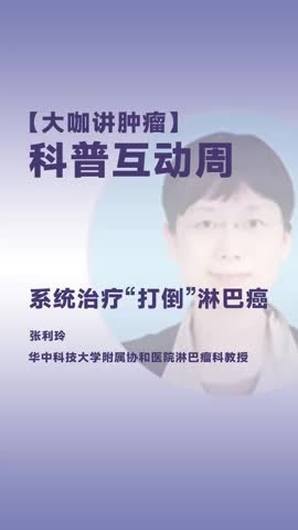 大咖讲肿瘤|科普互动周,系统治疗"打倒"淋巴癌