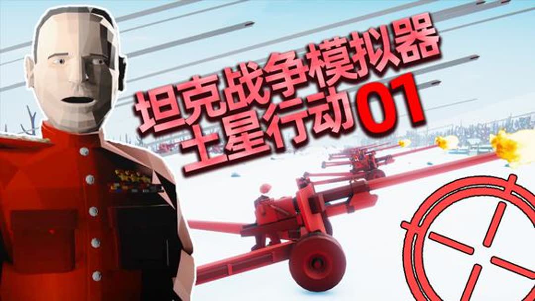 火炮覆盖德军防线!苏联战役04丨坦克战争模拟器