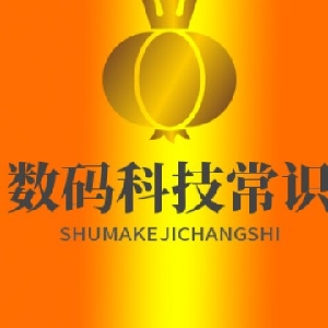 数码科技常识 
