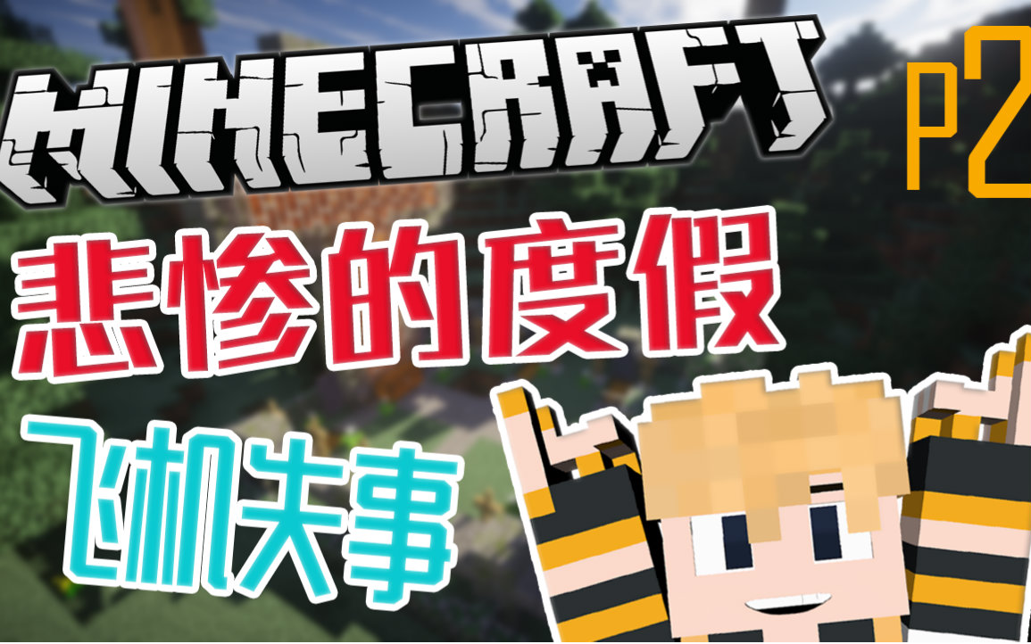 我的世界|飞机失事 悲惨的度假 解密地图EP.2让我跳下去?「小海」