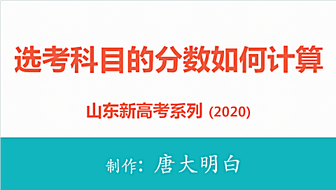 山东新高考: 选考科目的分数如何计算 ?