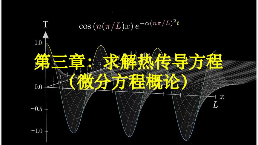 【汉语配音】微分方程概论-求解热传导方程【锦南】