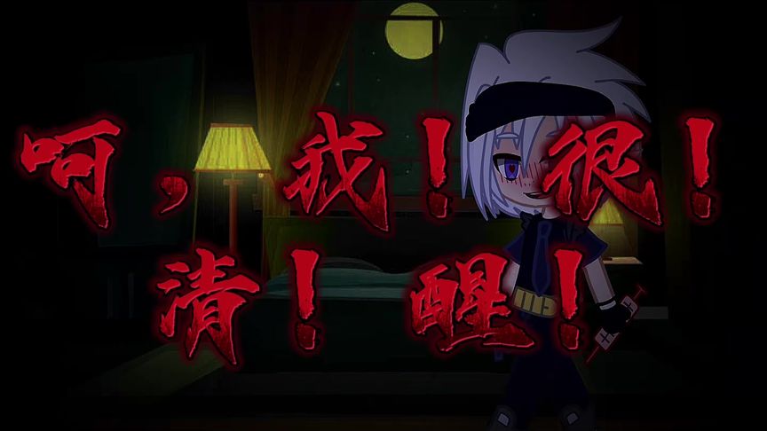 #扭蛋人生游戏 #原创 #加查小剧场 #凹凸世界 #病娇