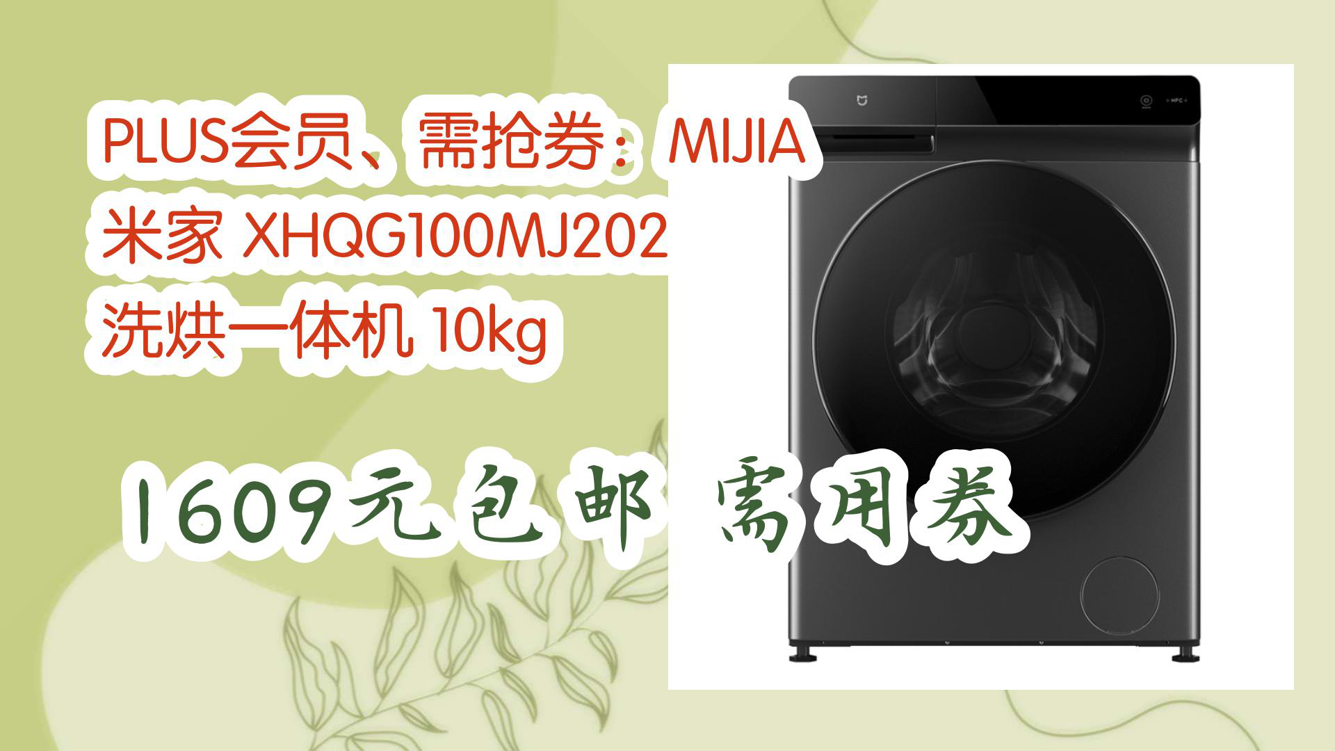 【京东】PLUS会员、需抢券:MIJIA 米家 XHQG100MJ202 洗烘一体机 ...