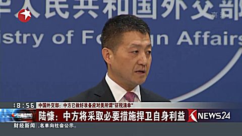 中国外交部:中方已做好准备应对美所谓“征税清单”陆慷:中国政府有...