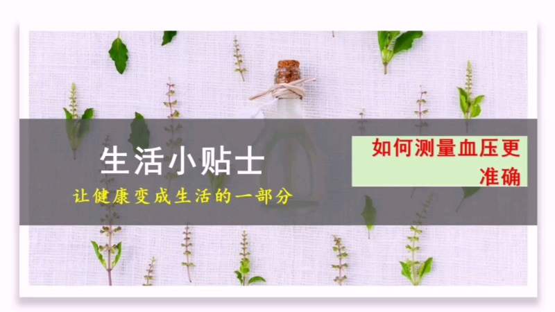 如何测量血压更准确
