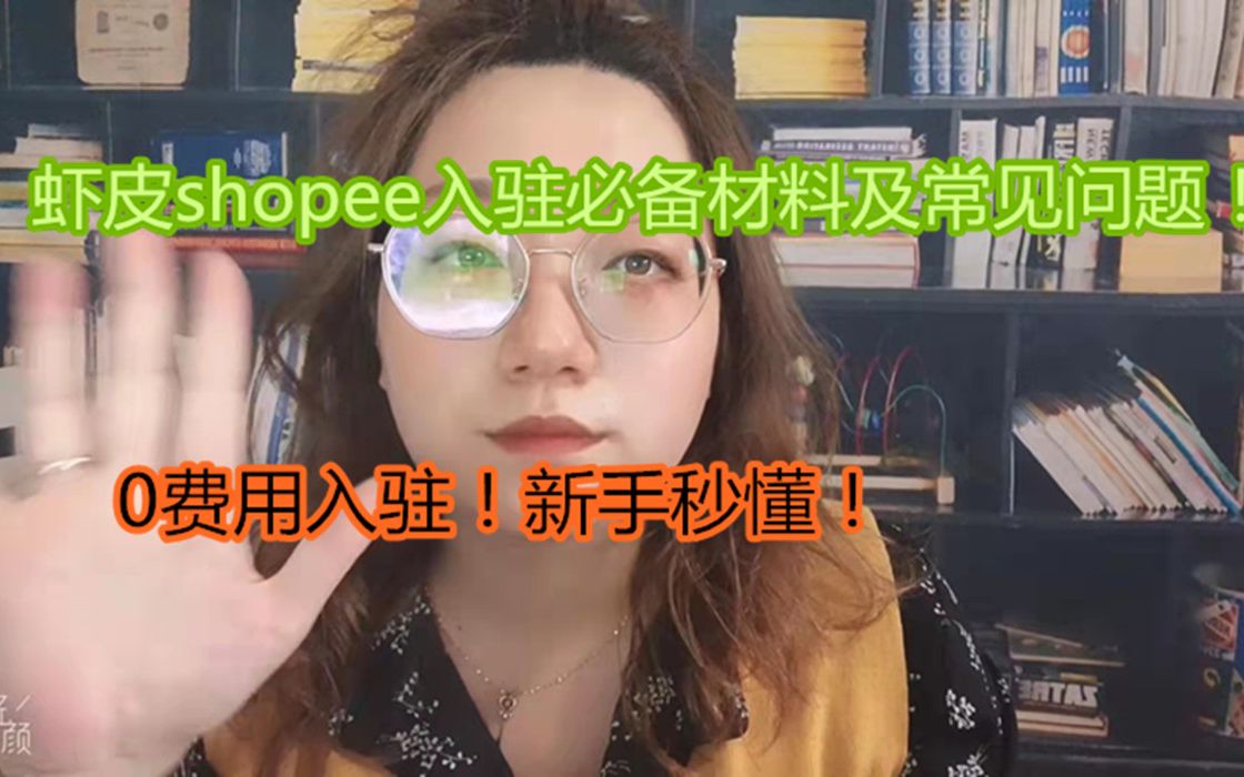 新手福利!零费用教你如何入驻虾皮shopee及入驻过程中遇到的常见问题!
