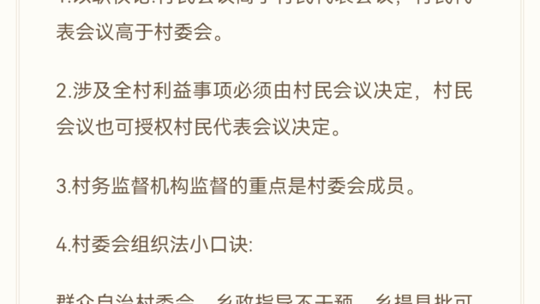 ...的内容重点:“村民会议、村民代表会议和村委会”、“民主管理和...