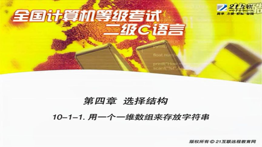 全国计算机等级考试二级C语言教程(144)(10-1-1)