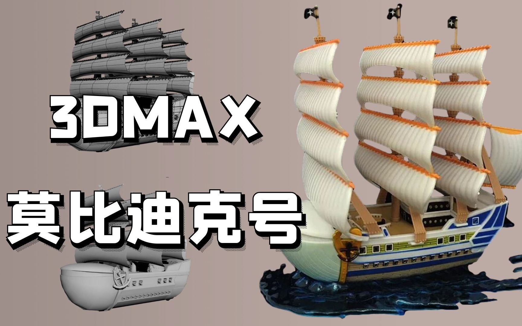 【3DMAX建模】《海贼王》白胡子莫比迪克号模型制作,站在船上你...