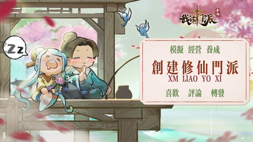 我的门派:另类修仙之旅,圆你修仙梦!