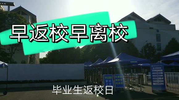 毕业生返校,早返校早离校