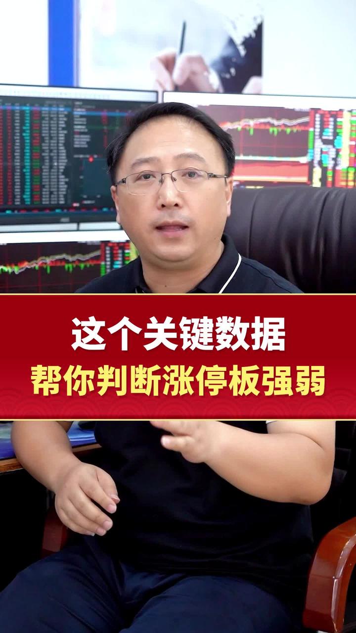 这个关键数据帮你判断涨停板强弱#干货分享 #股票交易 #股票知识