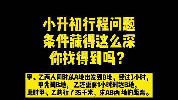 小升初行程问题,条件藏得这么深,你找得到吗?