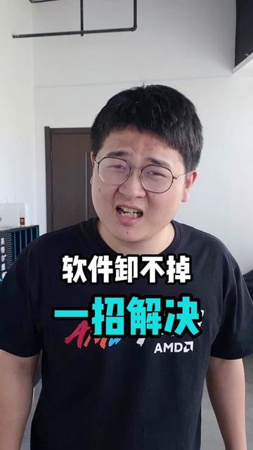 卸载软件提醒在别的地方打开一招教你解决!电脑