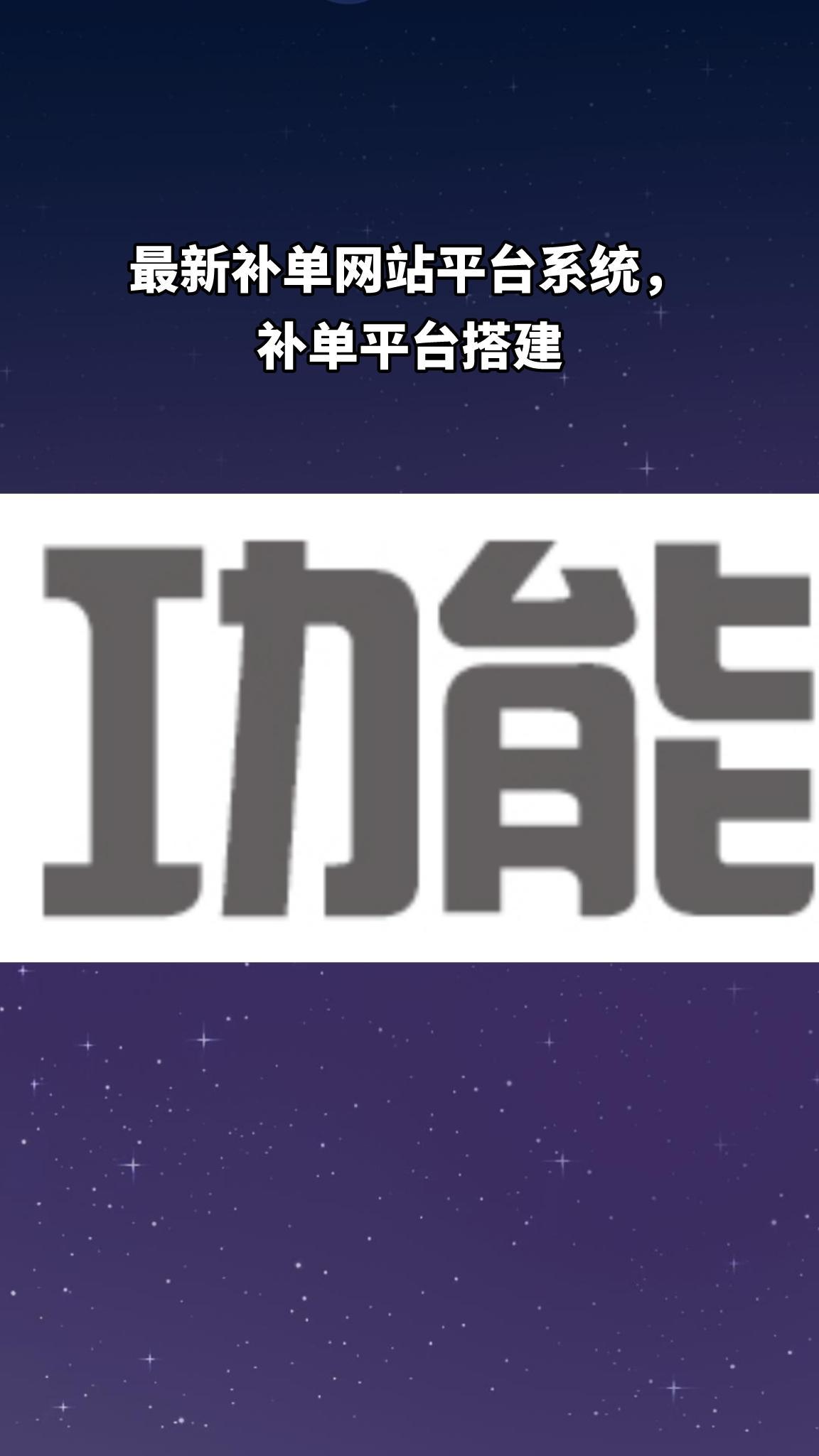 最新补单网站平台系统,补单平台搭建