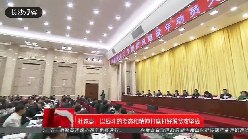 全省扶贫工作暨作风建设年动员大会开到村一级