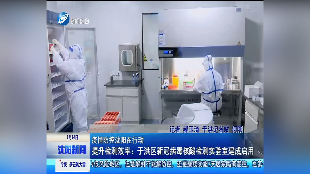 提升检测效率:于洪区新冠病毒核酸检测实验室建成启用