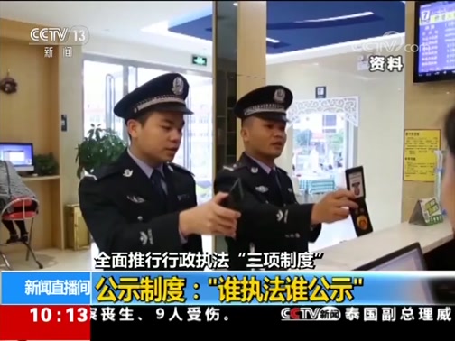 [新闻直播间]国新办发布会 全面推行行政执法“三项制度”