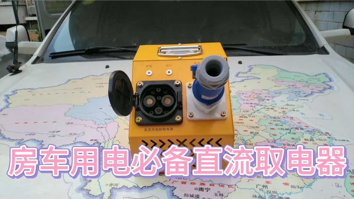 房车用电必备直流充电桩取电器